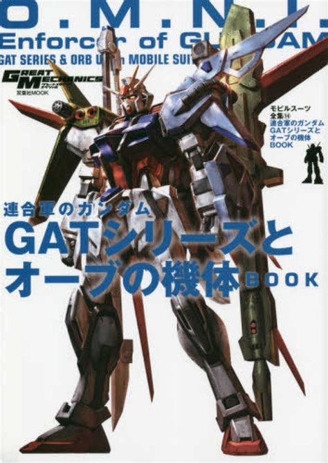 紀伊國屋網路書店 連合軍のガンダムとGATシリズとオブの機体BOOKモビルスツ全集 14 双葉社MOOK グレトメカニック