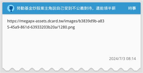 勞動基金炒股案主角說自己受到不公義對待，還能領半薪 時事板 Dcard