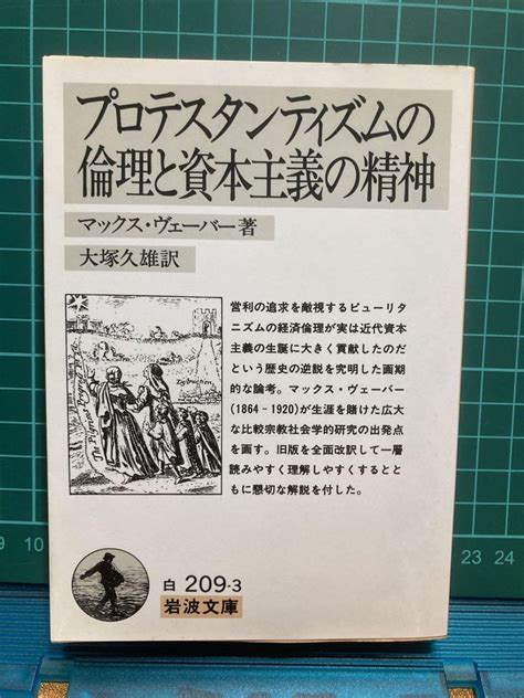 『プロテスタンティズムの倫理と資本主義の精神』マックス・ヴェーバー著 大塚久雄訳 メルカリ