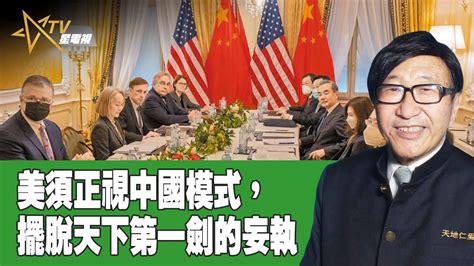 時事觀察 第2節 梁燕城 ：美須正視中國模式，擺脫天下第一劍的妄執 Youtube