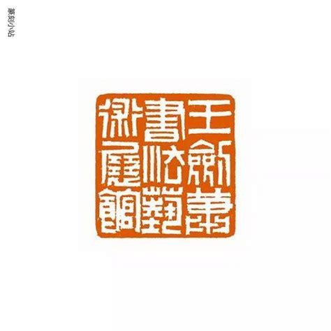 奏刀如笔，笔如刀，西泠印社社员柳晓康，篆刻作品欣赏 第 4 页 篆刻小站