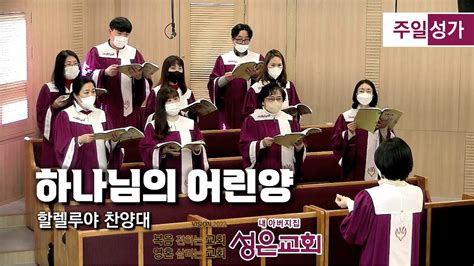 221218 성은교회 주일2부예배 성가 하나님의 어린양 할렐루야 찬양대 Youtube