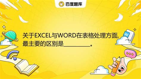 关于excel与word在表格处理方面最主要的区别是。 A 在excel中能做出比word更复杂的表格 B 在