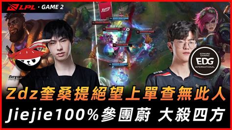 Edg Vs Al Zdz卡桑帝成絕望上單 查無此人！jiejie100參團蔚 節奏起飛大殺四方！ Game 02 2023lpl