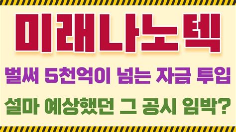 미래나노텍 벌써 5천억이 넘는 자금 투입 설마 생각하고 있는 그 공시 임박 교환사채 주가분석및 목표가 전망 2차전지 전구체관련주 미래나노텍 Youtube