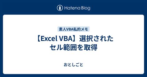 Excel VBA選択されたセル範囲を取得 おとしごと