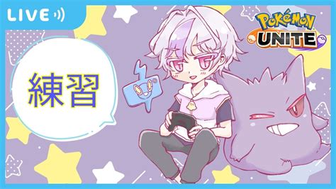【練習】はっぱじゅな使いたい【ポケモンユナイト】 Youtube