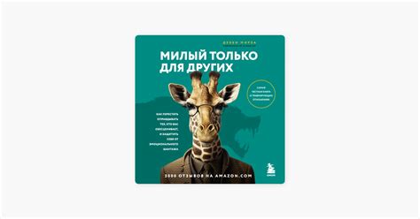 ‎Милый только для других. Как перестать оправдывать тех, кто вас ...