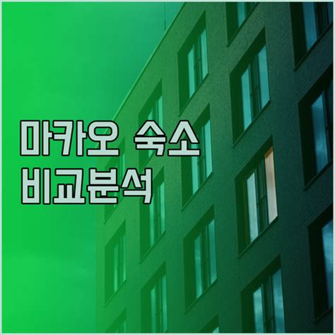 마카오 여행 숙소 고민 끝 안다즈 스튜디오 시티 리스보에타 호텔 비교분석