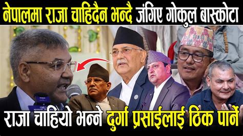 राजा चाहियो भन्ने दुर्गा प्रसाईलाई ठिक पार्ने नेपालमा राजा चाहिदैन