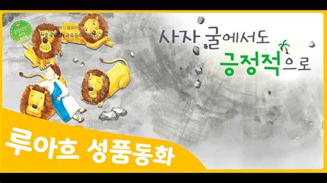 사자굴에서도 긍정적으로 좋은나무성품학교 성품쑥쑥 루아흐 동화 긍정적인 태도를 배우는 특허받은 성품동화 동화로