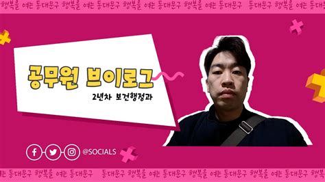 Vlog 공무원 브이로그·2년차 보건행정과 운전직 공무원의 일상 Youtube