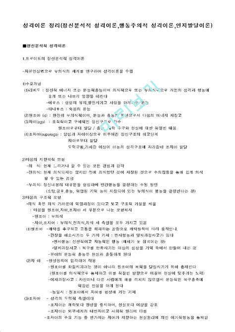 성격이론 정리정신분석적 성격이론행동주의적 성격이론인지발달이론인문사회레포트