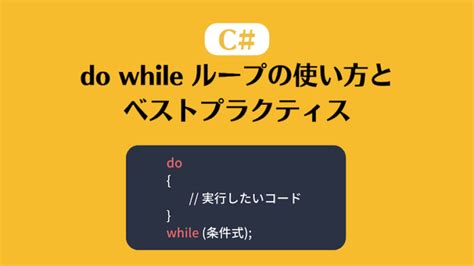 C における do while ループの使い方とベストプラクティス 夜中にUnity