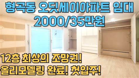 494 형곡동 오딧세이 임대 200035만원12층 올리모델링 완료아낌없는 인테리어 멋진조망테라부동산 형곡오딧세이