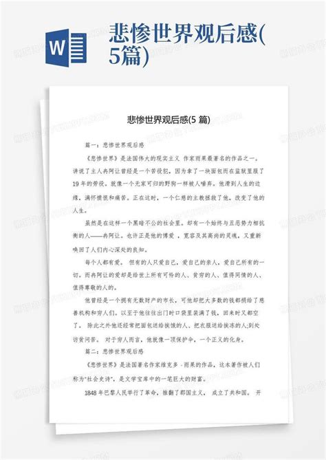 悲惨世界观后感5篇 Word模板下载编号lzvdgzgd熊猫办公