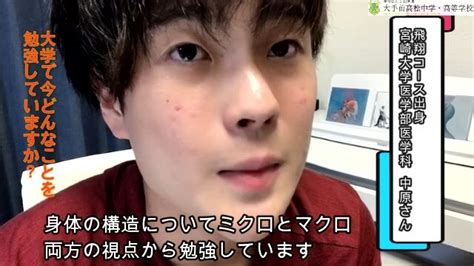 20210906 後輩へのメッセージ（宮崎大学医学部医学科 中原さん） 大手前高松中学・高等学校