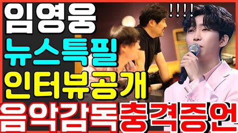 임영웅 뉴스특필등장 기습인터뷰 대공개 음악감독 히어로 긴장하는이유 직접밝혀 난리폭발상황 정규앨범 신곡 다시만날수있을까 우리들의블루스 별빛같은나의사랑아 단독콘서트 뽕뉴스