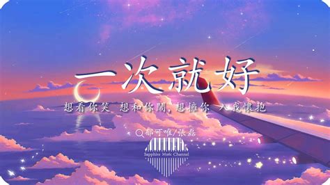 一次就好（live） 郁可唯張磊（原唱：楊宗纬）『一次就好，我帶你去看天荒地老』💎熱歌速遞 ♫動態歌詞lyricspīn Yīn Gē