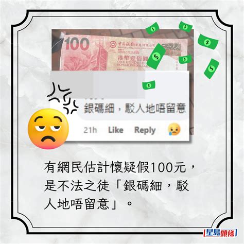 歲晚假銀紙潮擴至100！西貢疑流出像真100偽鈔 事主「入銀行先發現」 藏4大破綻 小心呢個尾數｜juicy叮 星島日報