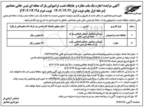 مزایده اجاره یک باب مغازه و جایگاه نصب ترامپولین پارک محله ای تیس خانی
