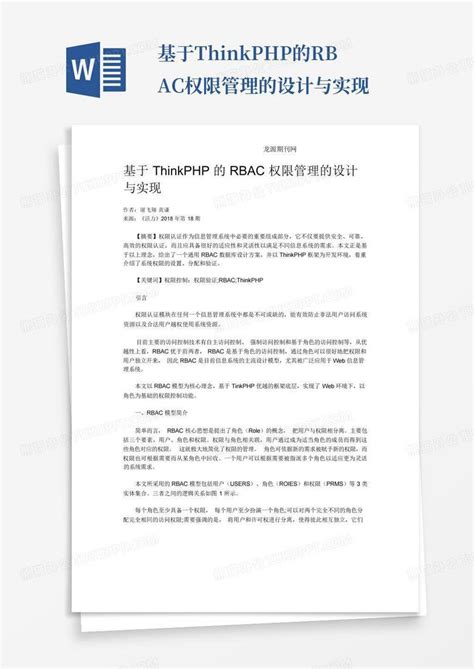 基于thinkphp的rbac权限管理的设计与实现word模板下载编号lemgzzro熊猫办公