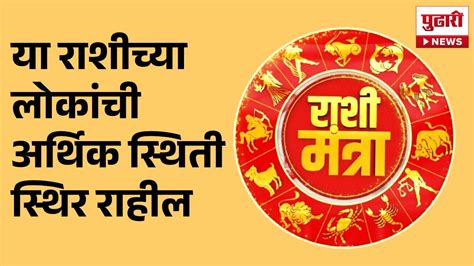 Pudhari News या राशीच्या लोकांची अर्थिक स्थिती स्थिर राहील Youtube