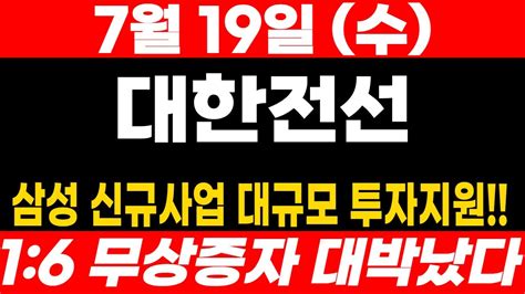 실시간 대한전선 7월19일 수요일 삼성 신규사업 대규모 투자지원 확정 영상 꼭 시청하세요대한전선 대한전선주가 Youtube