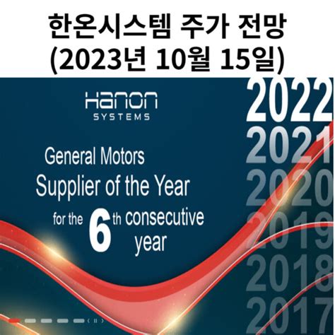 한온시스템 주가 전망23년 10월 15일 도니 블로그