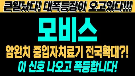 모비스 주가전망 긴급 속보 여의도슈퍼개미 대응전략 암완치 중입자치료기 전국확대 초전도체보다 이걸로 폭등 이 신호 나오고 폭등합니다 큰일났다 대폭등장이