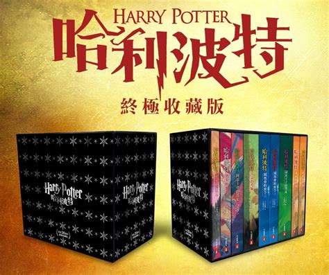 哈利波特20 週年終極收藏版紀念套書今日正式上市 書籍新聞 哈利波特仙境