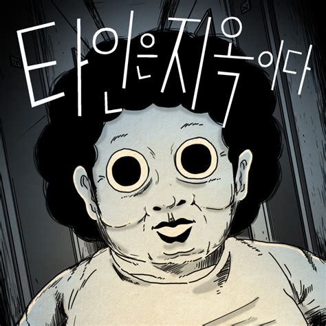 타인은 지옥이다 완결 김용키 작가 후기에 독자들 반응 이게 경험담 웹툰의 모든 것 웹툰가이드 웹툰추천 작가인터뷰 무료웹툰