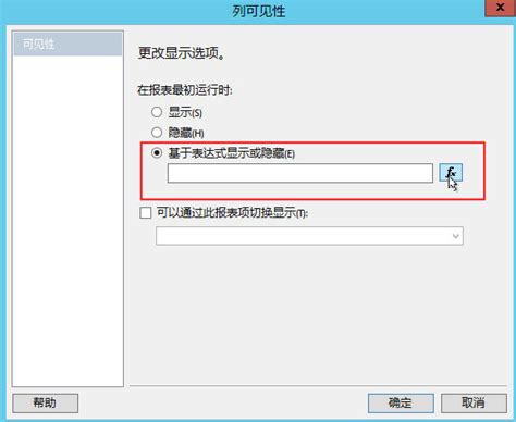 sql server 2012 报表开发 5 reporting service 动态显示和隐藏列 sql server 2012 report csdn博客