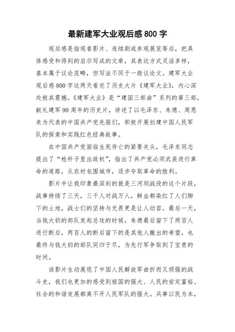 建军大业手写观后感 图库 五毛网