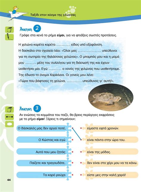 Γλώσσα Β Δημοτικού Ενότητα 8 Ταξίδι στη Χωχαρούπα