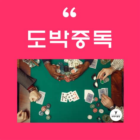 도박중독치료센터 중독이란 치료 상담 방법 안내 네이버 블로그