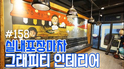 158 실내포장마차 그래피티 인테리어벽화 실내벽화 스텐실벽화 벽인테리어 벽면디자인 포토존 Youtube