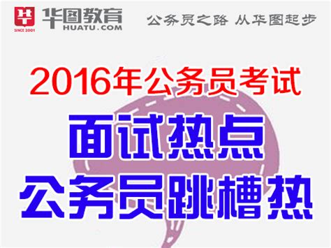 面试热点公务员跳槽热