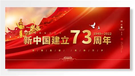 庆祝新中国成立周年锦绣中华新时代新思想盛世华诞荣耀中华海报素材模板下载 图巨人