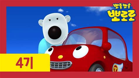 18화 포비의 진정한 행운 뽀로로 4기 Youtube