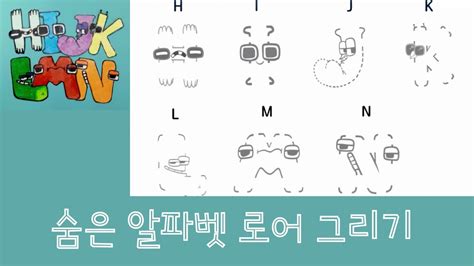 숨은 알파벳 로어 H~n 그리기 색칠하기피젯토이 알파벳 익히기 Youtube