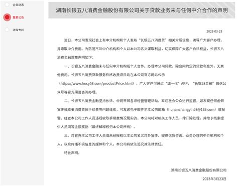 湖南长银五八消费金融回应社会关切：贷款业务未与任何中介合作公司个人