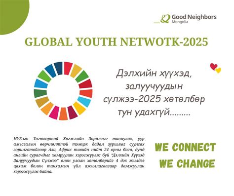 Good Neighbors Mongolia [english Below👇] 📣“Дэлхийн хүүхэд