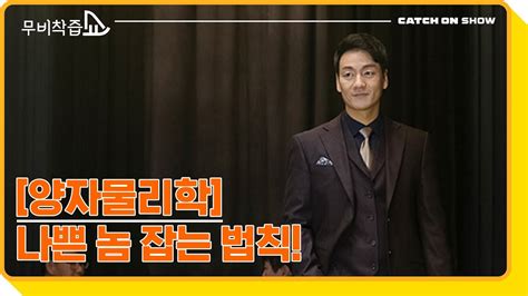 Catchon Show 무비착즙쇼 나쁜 놈들 잡기 위해 뭉쳤다 양자물리학 200507 Ep32 Youtube