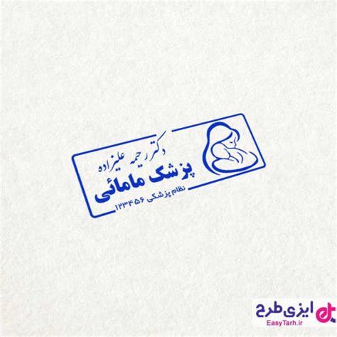 مهر پزشک مامایی ایزی طرح
