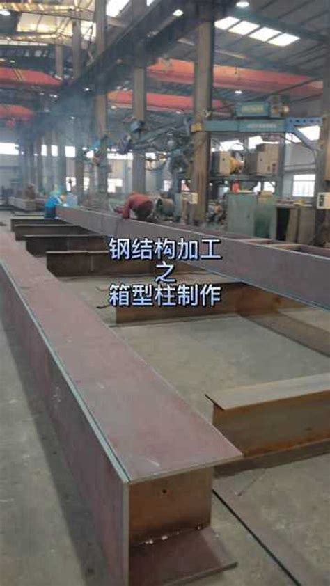 钢结构加工之箱型柱制作 山西盛大钢结构公司 高清1080P在线观看平台 腾讯视频