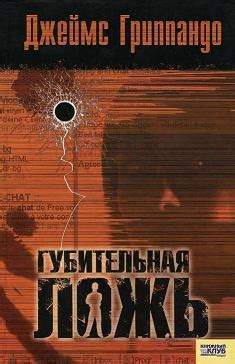 Гриппандо Джеймс - Губительная ложь, скачать бесплатно книгу в формате ...