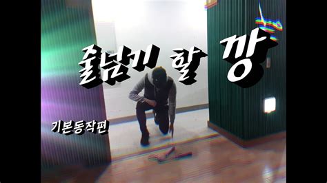 즐거운 온라인 체육수업 줄넘기 기본기술 Youtube