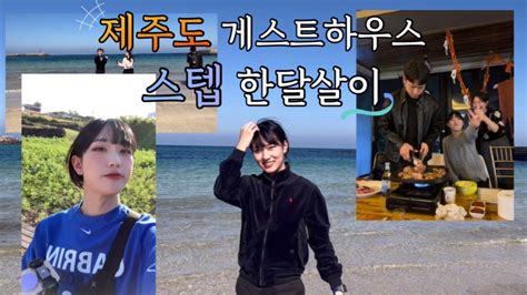 동도니 Dongdo2 🏳️‍🌈 On Twitter 제주도 게스트하우스 스텝 생활은 어떨까