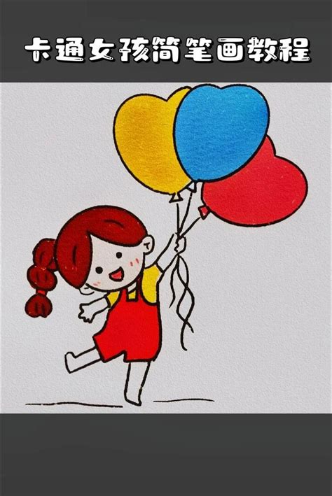 幼儿园女孩子简笔画简单又漂亮（热门11张） 简笔画图片大全